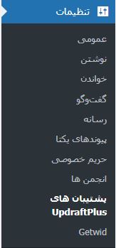 بک آپ گیری از وردپرس با افزونه UpdraftPlus